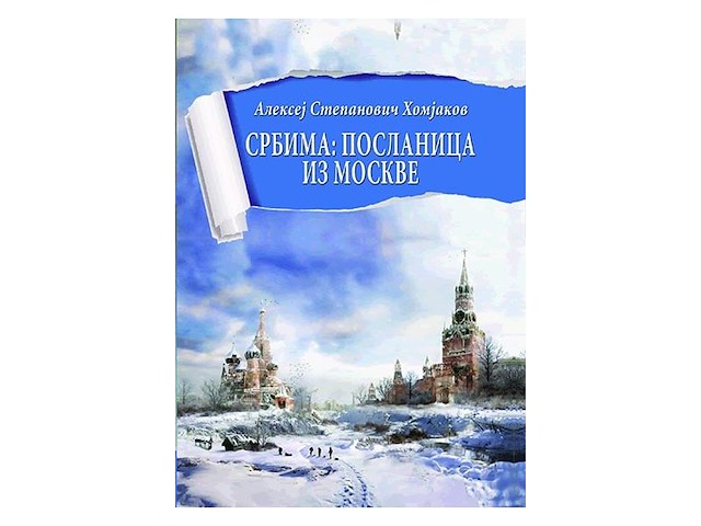 Srbima: poslanica iz Moskve