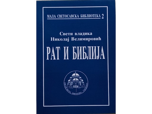 Sveti Vladika Nikolaj Velimirović: RAT I BIBLIJA