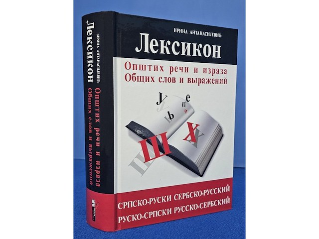 Leksikon opštih reči i izraza - Irina Antanasijević