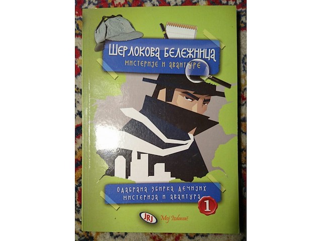 Šerlokova beležnica - Odabrana zbirka dečijih misterija