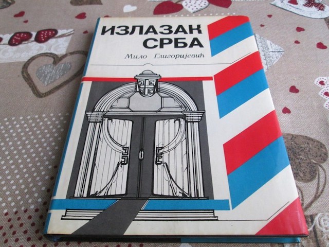 IZLAZAK SRBA - MILO GLIGORIJEVIĆ