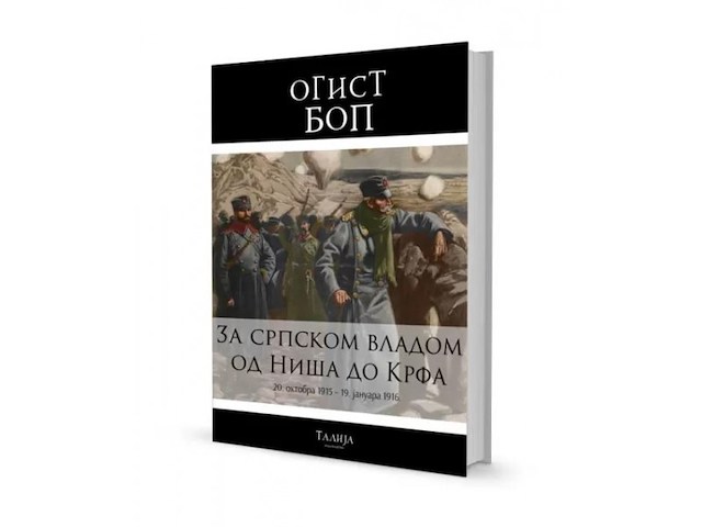 Za srpskom vladom od Niša do Krfa 20. oktobra 1915 – 1