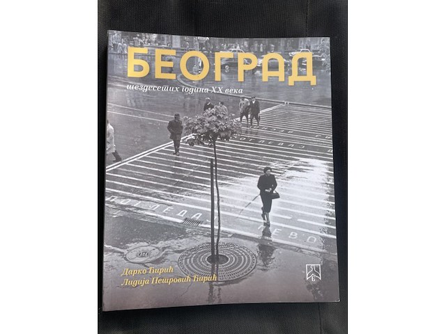 BEOGRAD šezdesetih godina XX veka