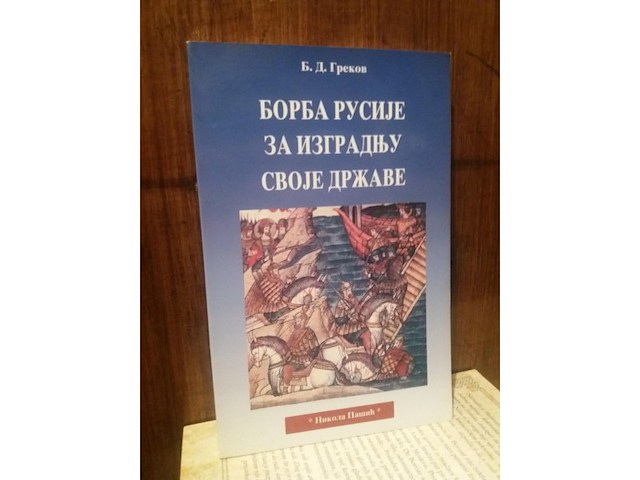 B. D. Grekov  BORBA RUSIJE ZA IZGRADNJU SVOJE DRZAVE