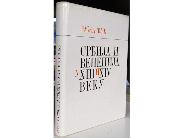 Ruža Ćuk: SRBIJA I VENECIJA U XIII i XIV VEKU