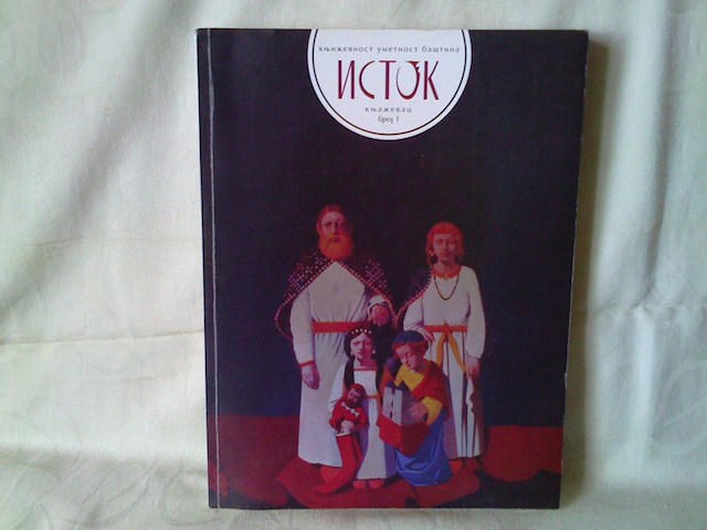 Istok - broj 1.