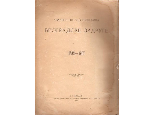 25 godišnjica Beogradske zadruge 1882-1907