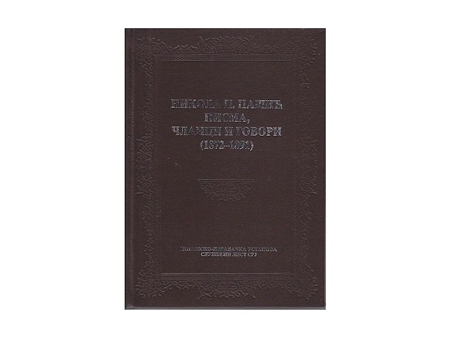 NIKOLA PAŠIĆ PISMA, ČLANCI I GOVORI 1872-1891 / перфекТ