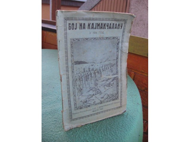 Boj na Kajmakčalanu u 1916 god. i druge pesme