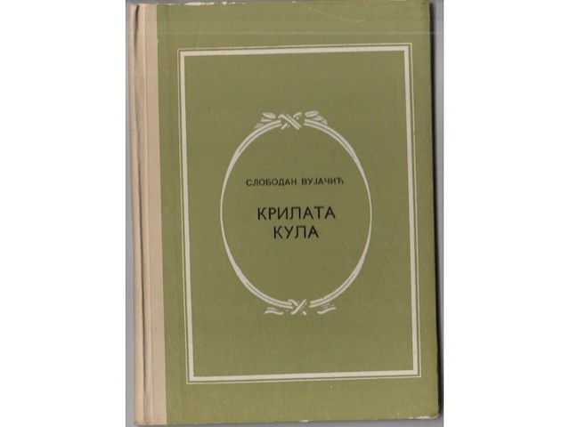 SLOBODAN VUJAČIĆ - Krilata kula