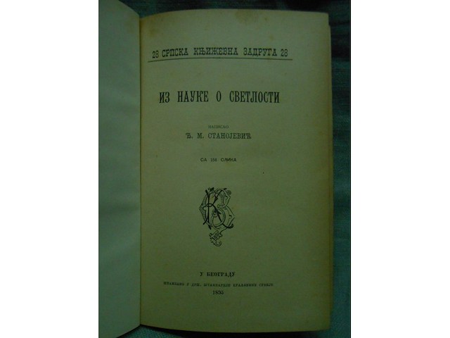 IZ NAUKE O SVETLOSTI  Đ.M.Stanojević (1895.)SKZ 28.