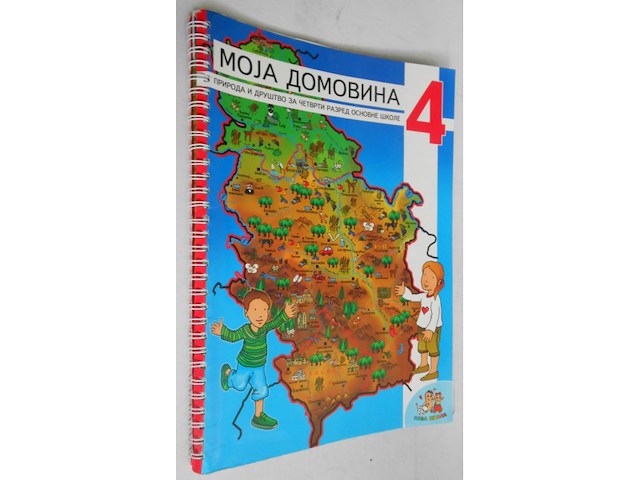 Moja domovina 4 - Priroda i društvo, Nova škola