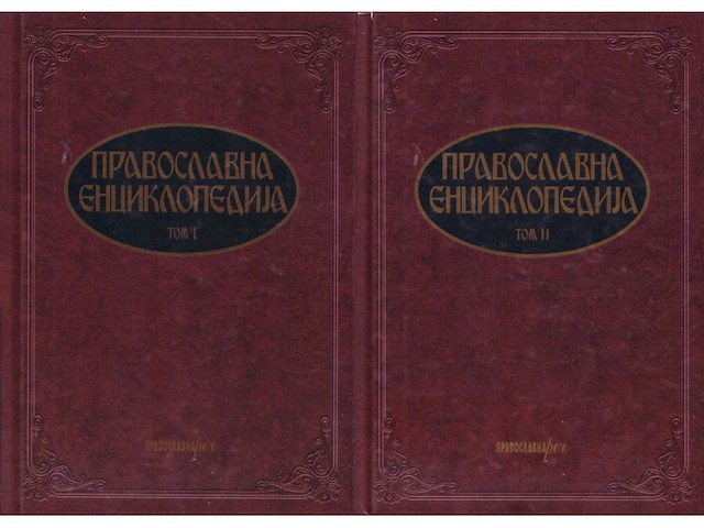 Pravoslavna Enciklopedija Tom 1 i 2