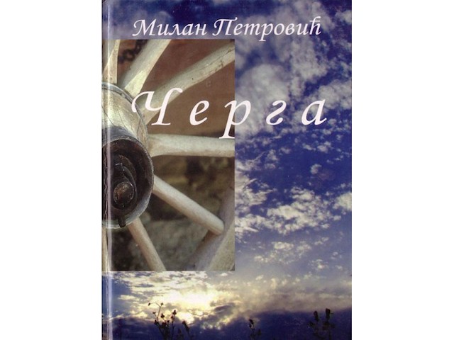 Čerga - Milan Petrović