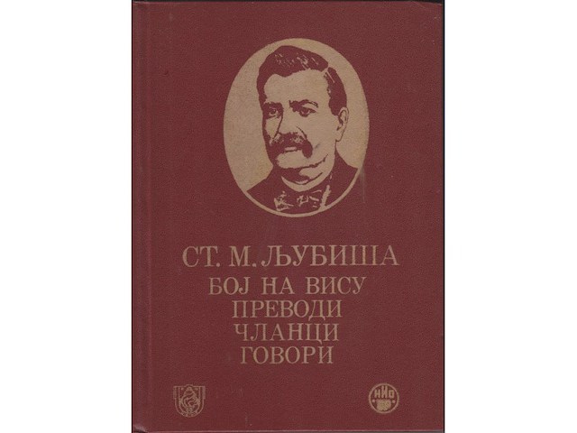 BOJ NA VISU PREVODI ČLANCI GOVORI / St. M. Ljubiša