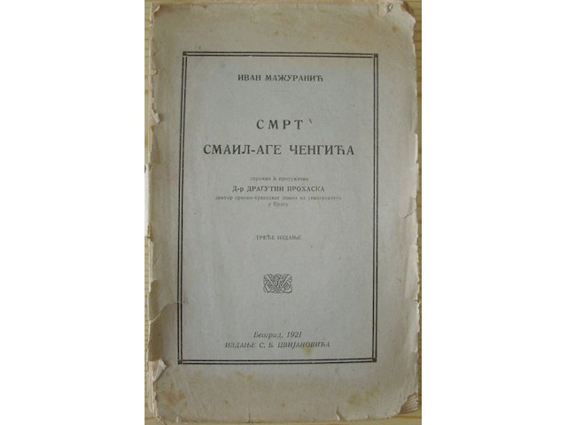 Ivan Mažuranić, SMRT SMAIL-AGE ČENGIĆA, Beograd, 1921.