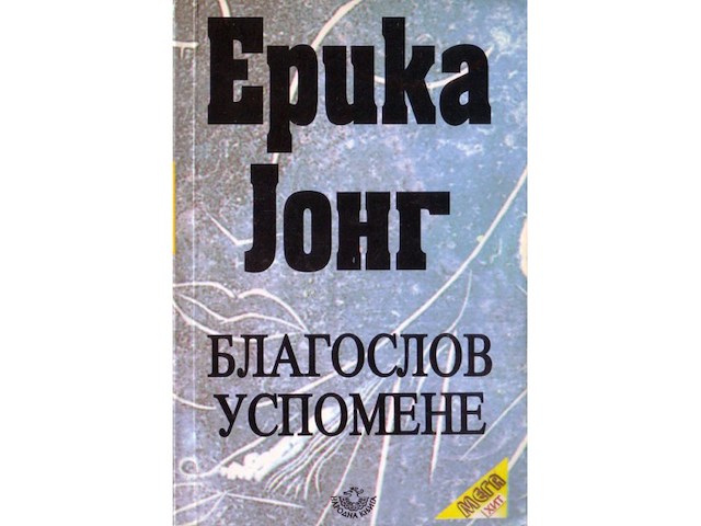 Blagoslov Uspomene - Erika Jong