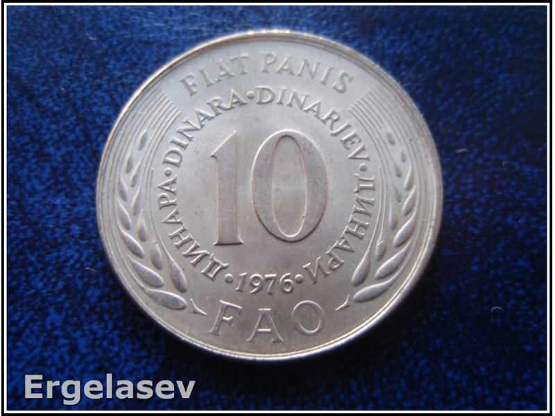 Jugoslavija 10 dinara 1976 FAO
