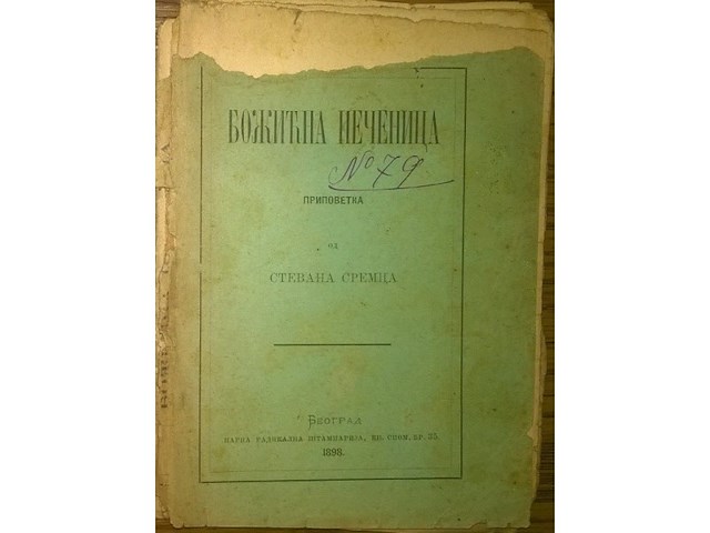 Stevan Sremac, BOŽIĆNA PEČENICA, Beograd, 1898.