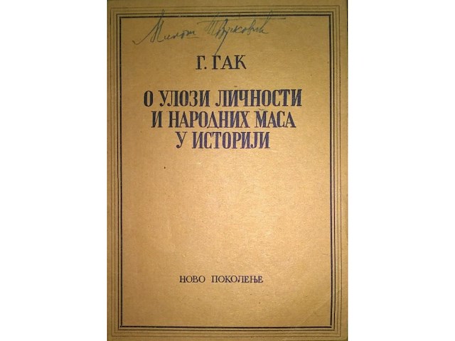 G. Gak, O ULOZI LIČNOSTI I NARODNIH MASA U ISTORIJI