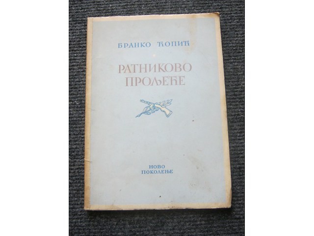 Branko Ćopić: Ratnikovo proljeće, 1947.god