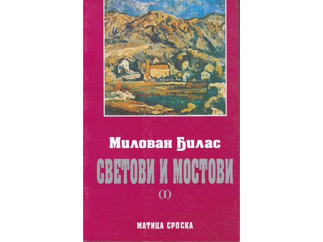 SVETOVI I MOSTOVI 1-2 / Роман о Црној Гори - Đilas ++++