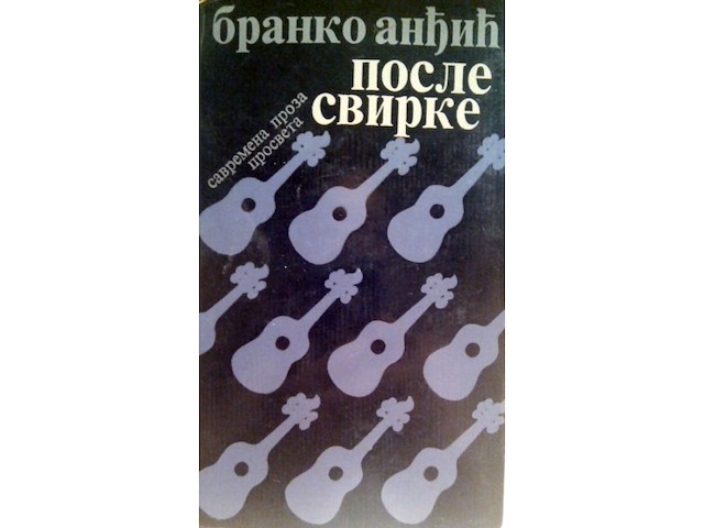БРАНКО АНЂИЋ - ПОСЛЕ СВИРКЕ