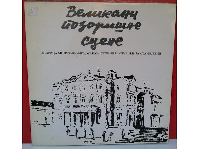 Various Artists - Velikani Pozorišne Scene, LP