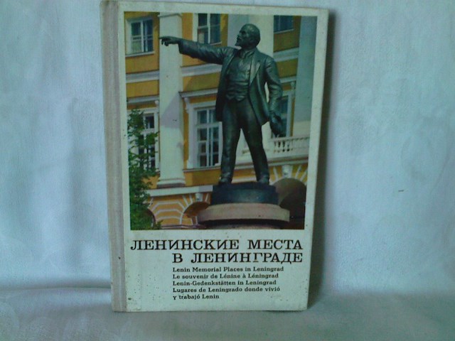 Ленинские места в Ленинграде (monografija)