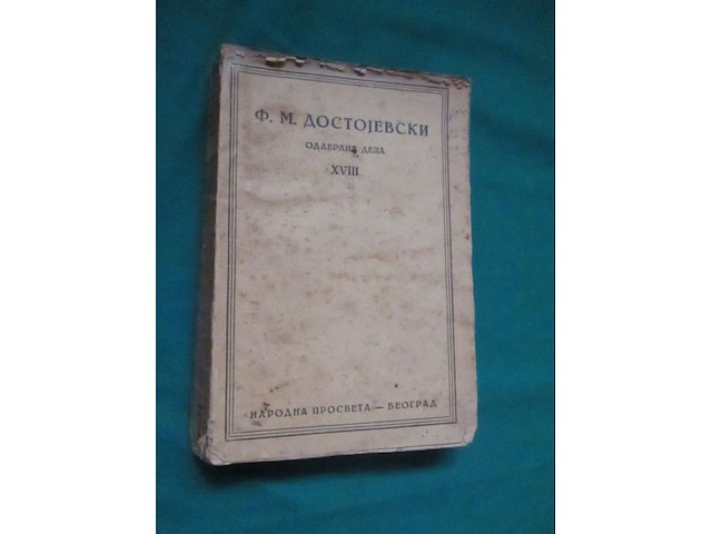 Odabrana Dela XIII- F.M.Dostojevski 1933.