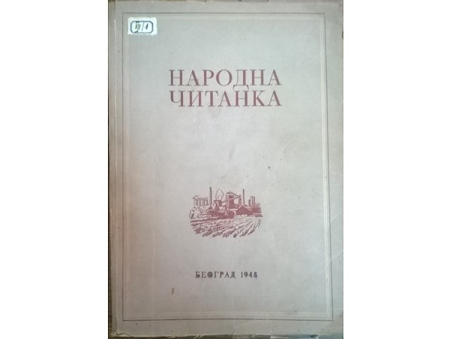 NARODNA ČITANKA, Narodni front Srbije, Beograd, 1948.