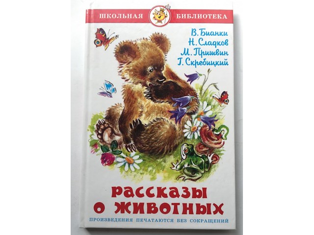 Priče o životinjama - na ruskom