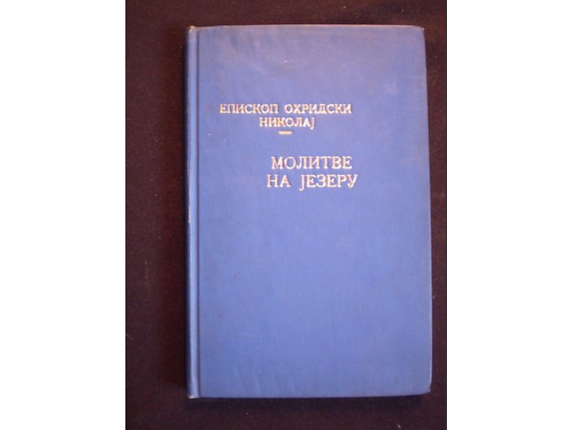 Molitve na jezeru episkop ohridski Nikolaj 1922.