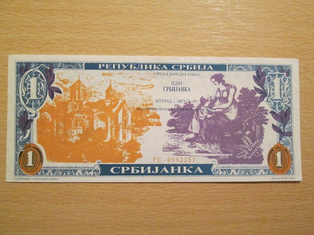 1. Srbijanka 1991. fantazijska novčanica