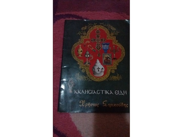 Katalog kandila, ikona... na grckom jeziku