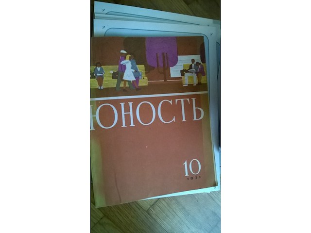 Руски књижевни часопис из 1971.