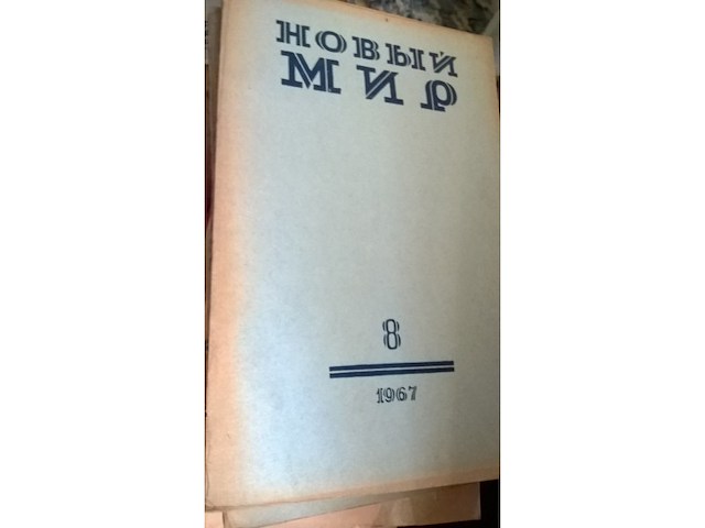 Новии мир, 2 часописа на руском језику, 1967. год