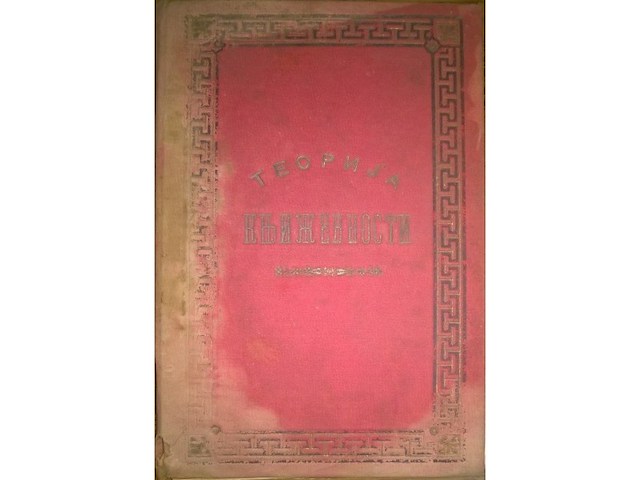 Pera P. Đorđević, TEORIJA KNjIŽEVNOSTI, Beograd, 1892.