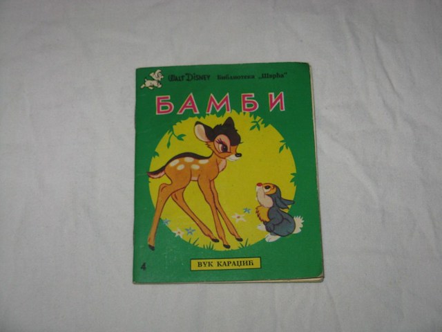 BAMBI  BIBLIOTEKA ŠVRĆA BR.4