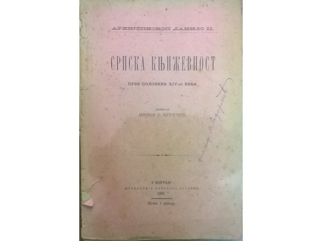 SRPSKA KNjIŽEVNOST PRVE POLOVINE XIV-OG VEKA, 1885.