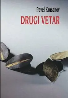 Drugi vetar