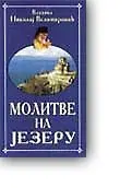MOLITVE NA JEZERU