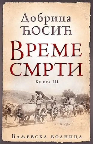 VREME SMRTI - KNJIGA II - SUVOBORSKA BITKA - DOBRICA ĆOSIĆ