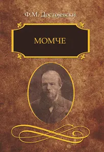 Momče