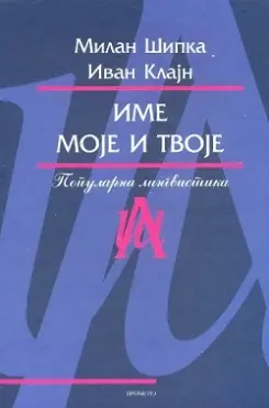 Ime moje i tvoje