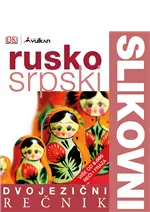 Dvojezični slikovni rečnik: rusko-srpski