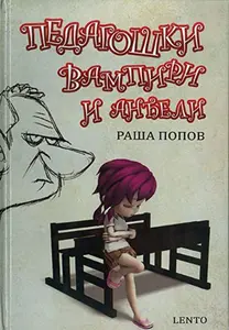 PEDAGOŠKI VAMPIRI I ANĐELI - Raša Popov