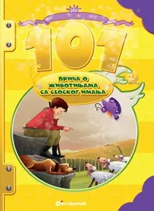 101 priča o životinjama sa seoskog imanja