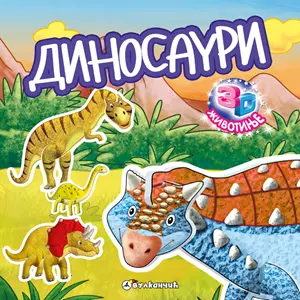 3D životinje- Dinosauri