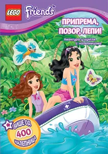 LEGO Friends- Pripremi se, pozor, lepi!